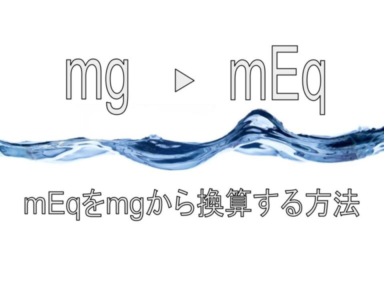 初心者向け！カリウムやナトリウムのmEqをmgから換算(計算)する方法 - 栄養ジャーニー