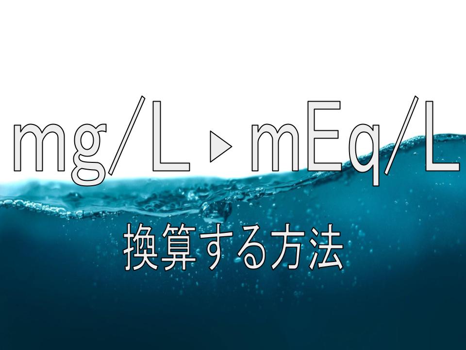 初心者向け！カリウムやナトリウムのmEqをmgから換算(計算)する方法[改訂版] - 栄養ジャーニー